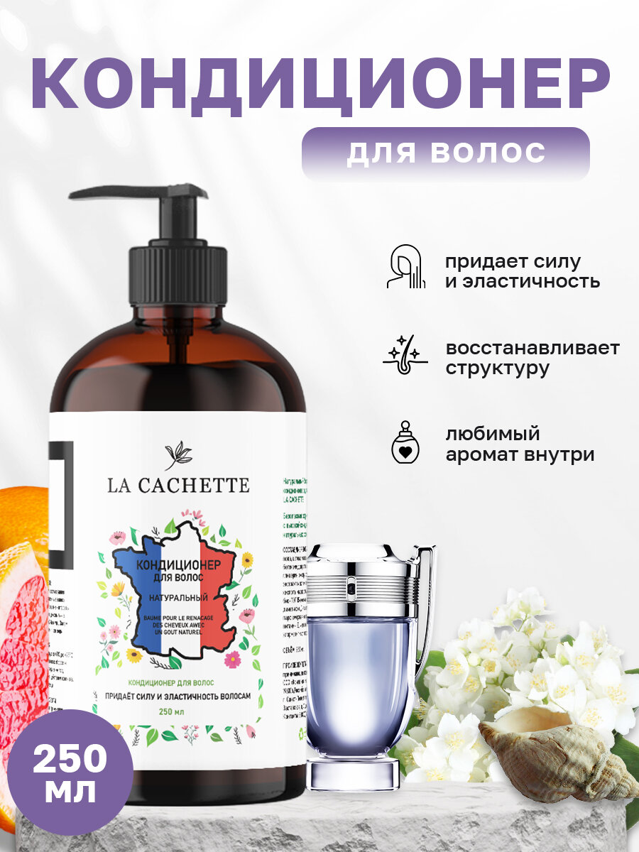 Кондиционер для волос La Cachette M025 Invictus, 250 мл, с дозатором