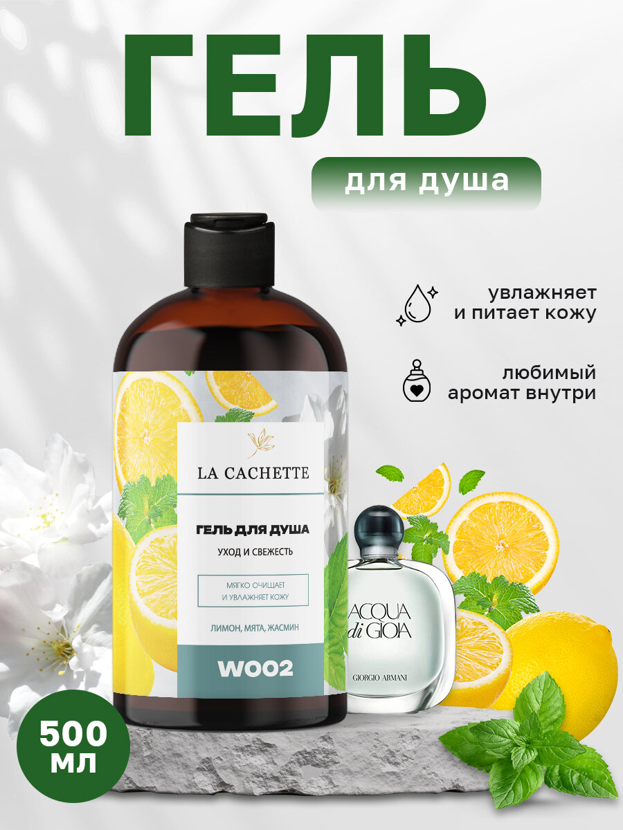 Гель для душа увлажняющий La Cachette W002 Acqua di Gioia, 500 мл