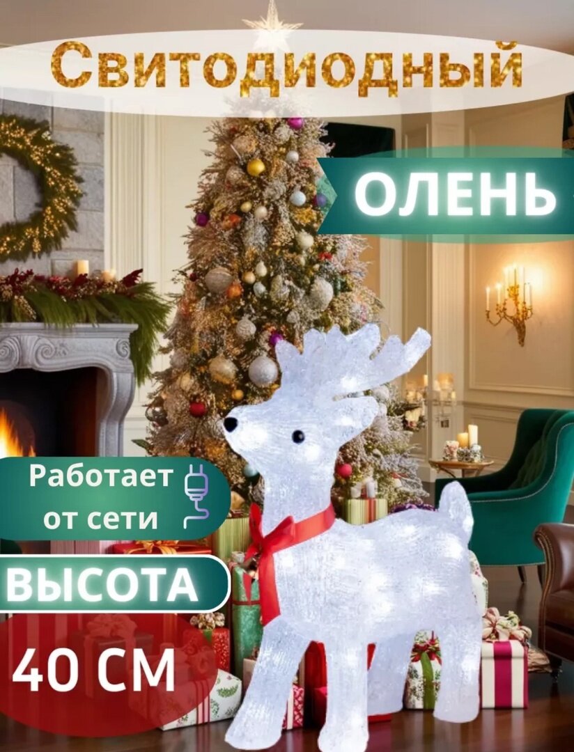 Светодиодный олень 40 см, Украшения под елку светодиодные, Декоративные новогодние украшения, Акриловый светящийся олень, новогодний олень