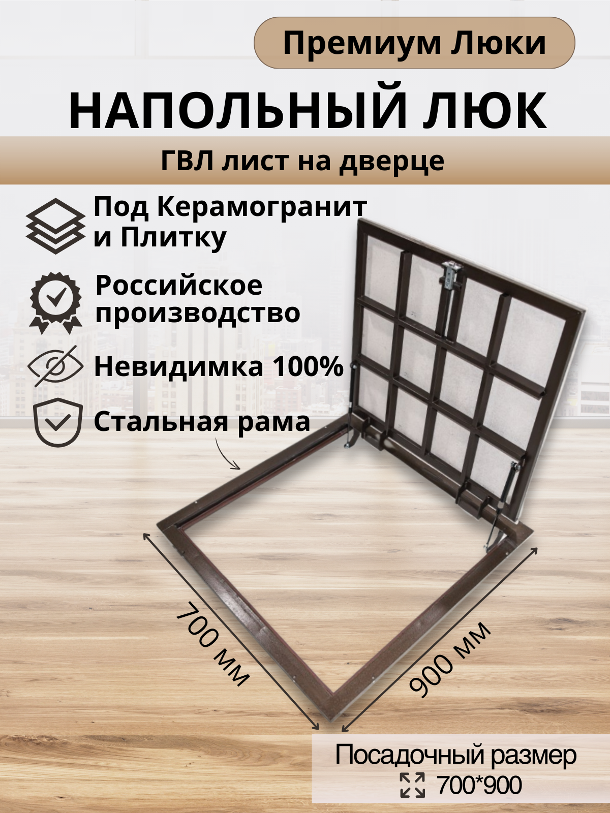 Напольный люк 700х900 мм под плитку и керамогранит самоподъемный невидимый с газовыми амортизаторами