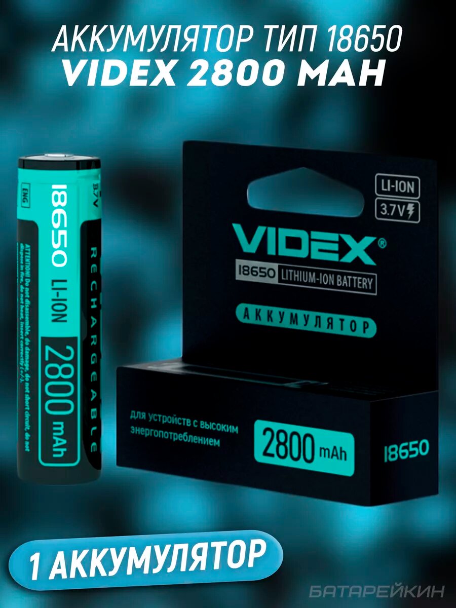 Li-ion аккумулятор 18650 3.7v 2800 mah с защитой