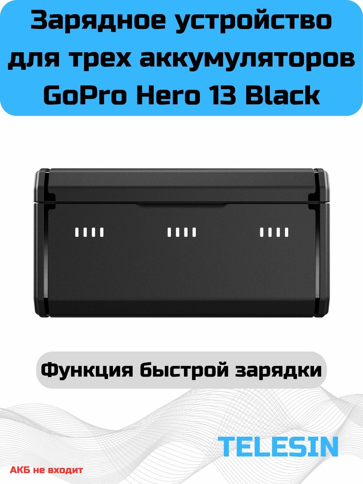 Зарядное устройство Telesin для трех аккумуляторов GoPro HERO 13 Black с функцией быстрой зарядки