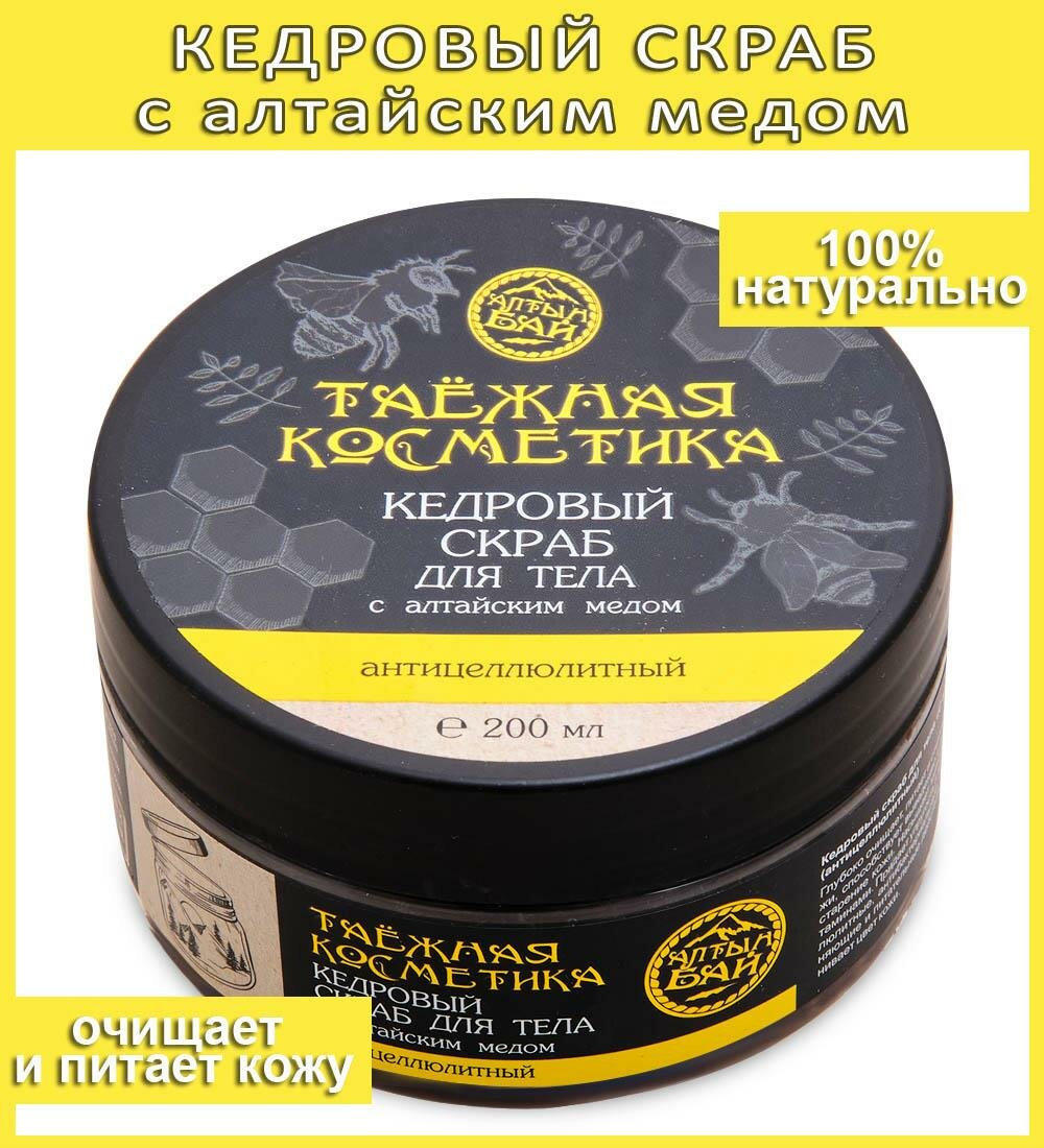 Кедровый скраб для тела С алтайским медом (Антицеллюлитный) 200 мл A2174628 Алтын Бай