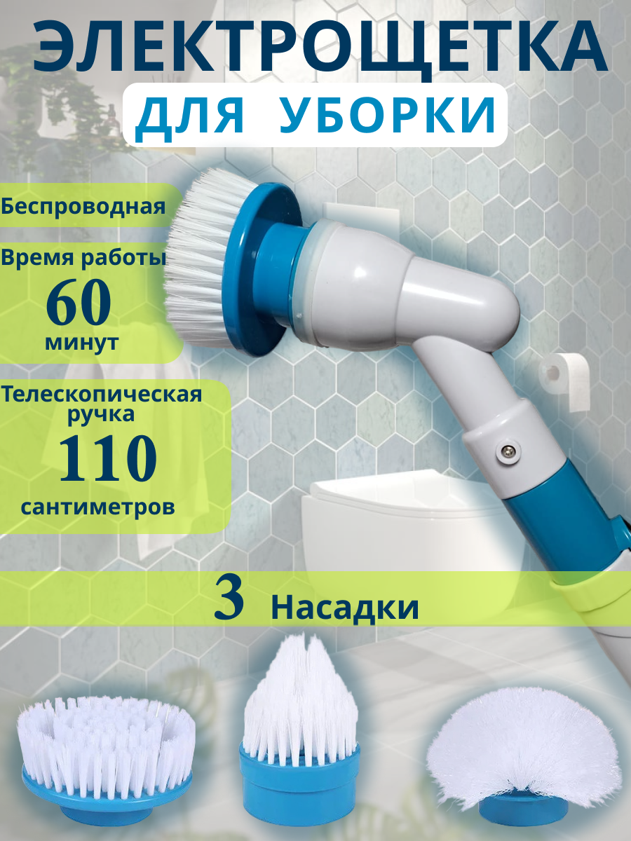 Электрическая щетка-швабра для уборки дома 3 насадки беспроводная со сменными насадками