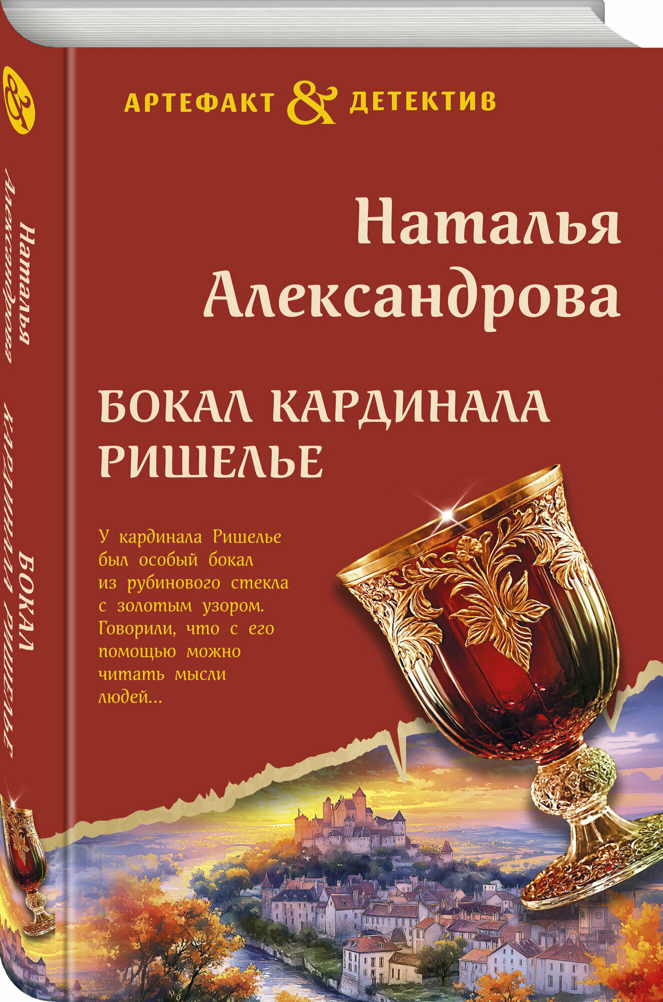 Александрова Н. Н. Бокал кардинала Ришелье