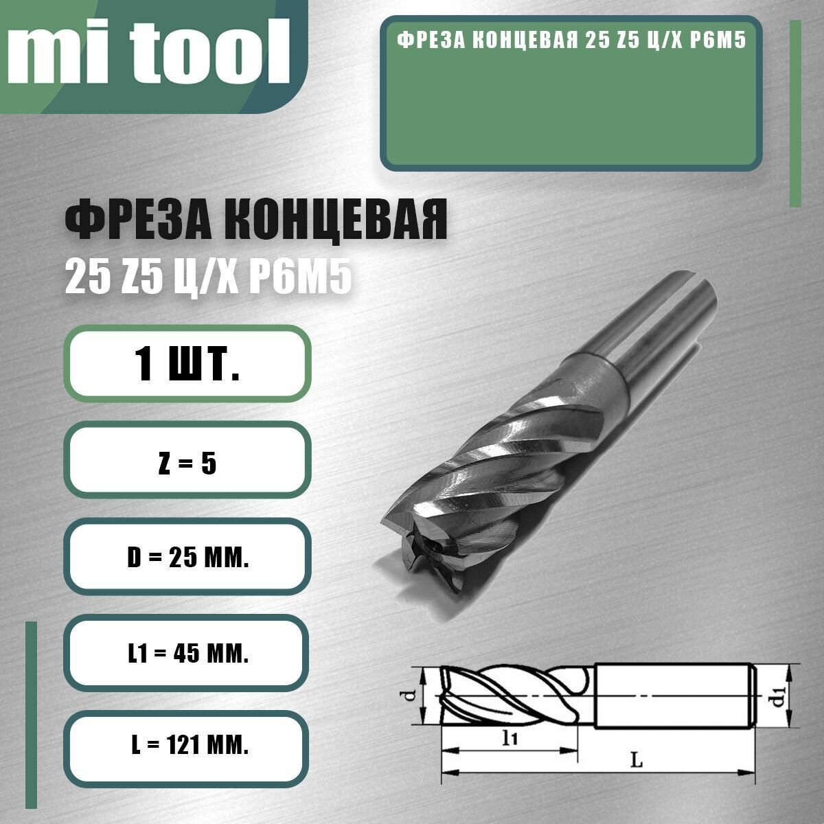 Фреза концевая 25 z5 ц/х Р6М5