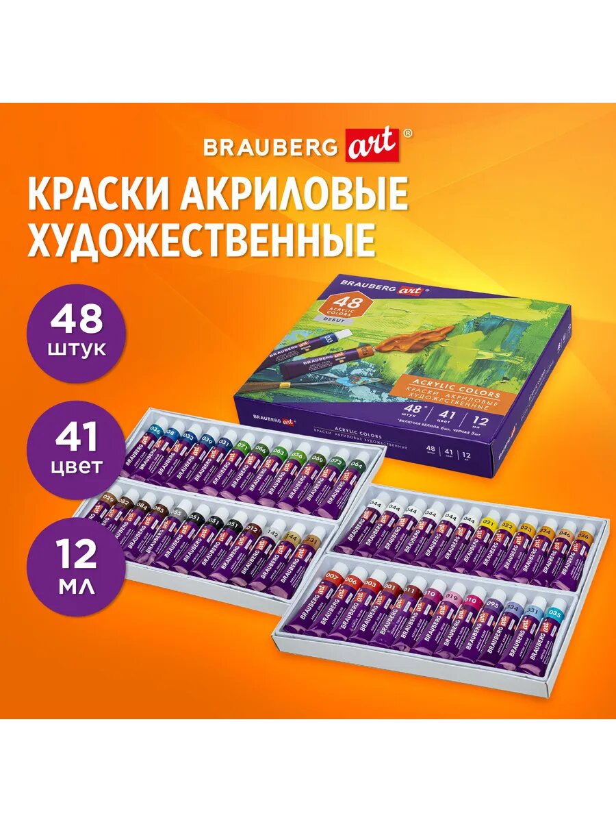 Краски художественные акриловые художественные, 48 штук, 41 цвет.