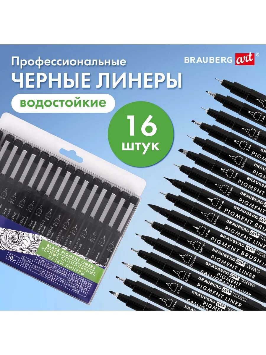 Набор капиллярных ручек-линеров BRAUBERG ART CLASSIC, 16 шт, черные чернила, толщина линии 0.15-3.0 мм