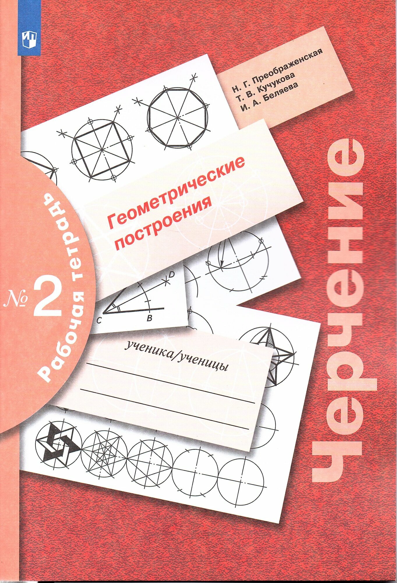 Преображенская Н. Г, Кучукова Т. В, Беляева И. А Черчение. Геометрические построения. Рабочая тетрадь №2