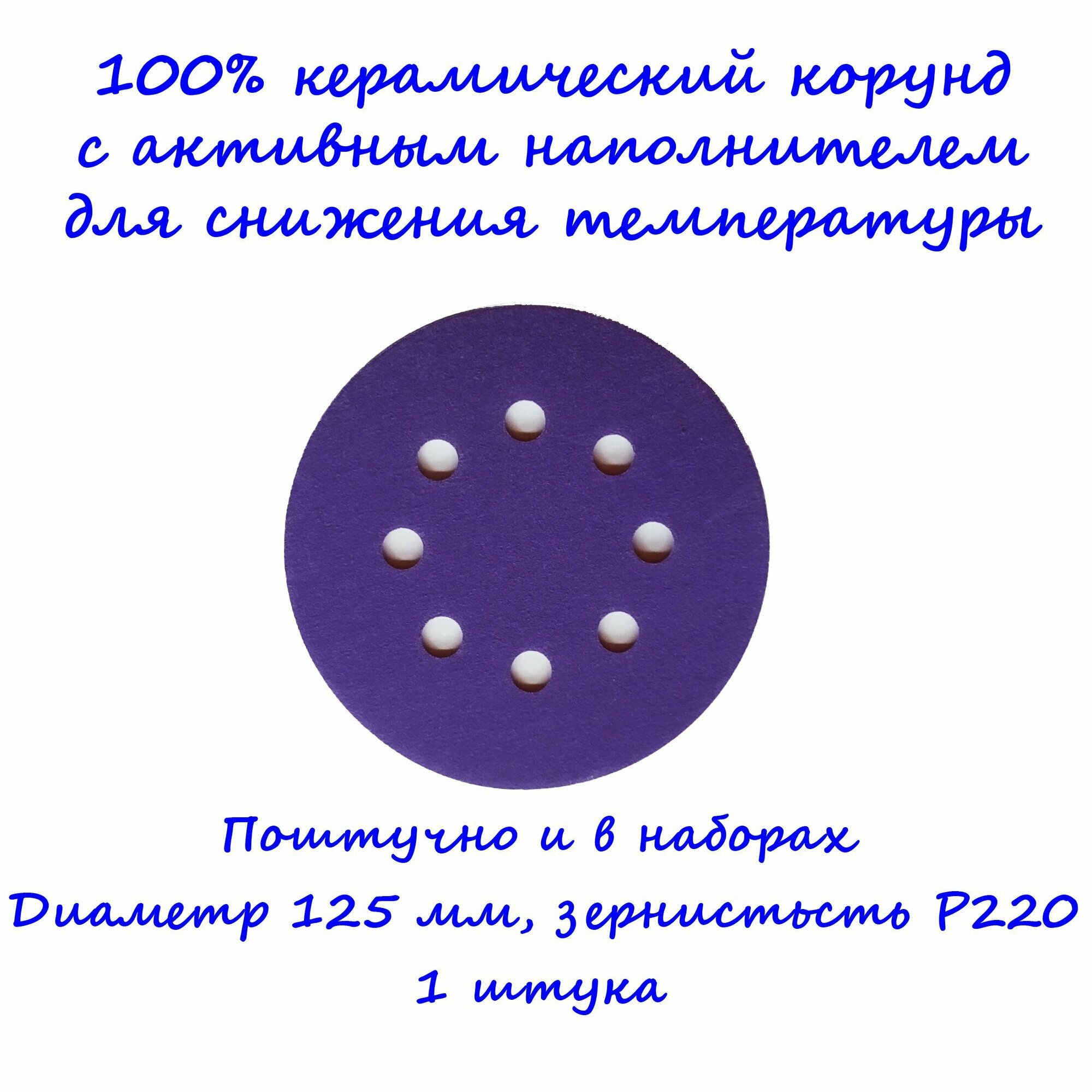 Шлифовальный круг керамический корунд на плёнке BORA1 DeerFos под липучку, 125 мм, зернистость P220, 8 отверстий