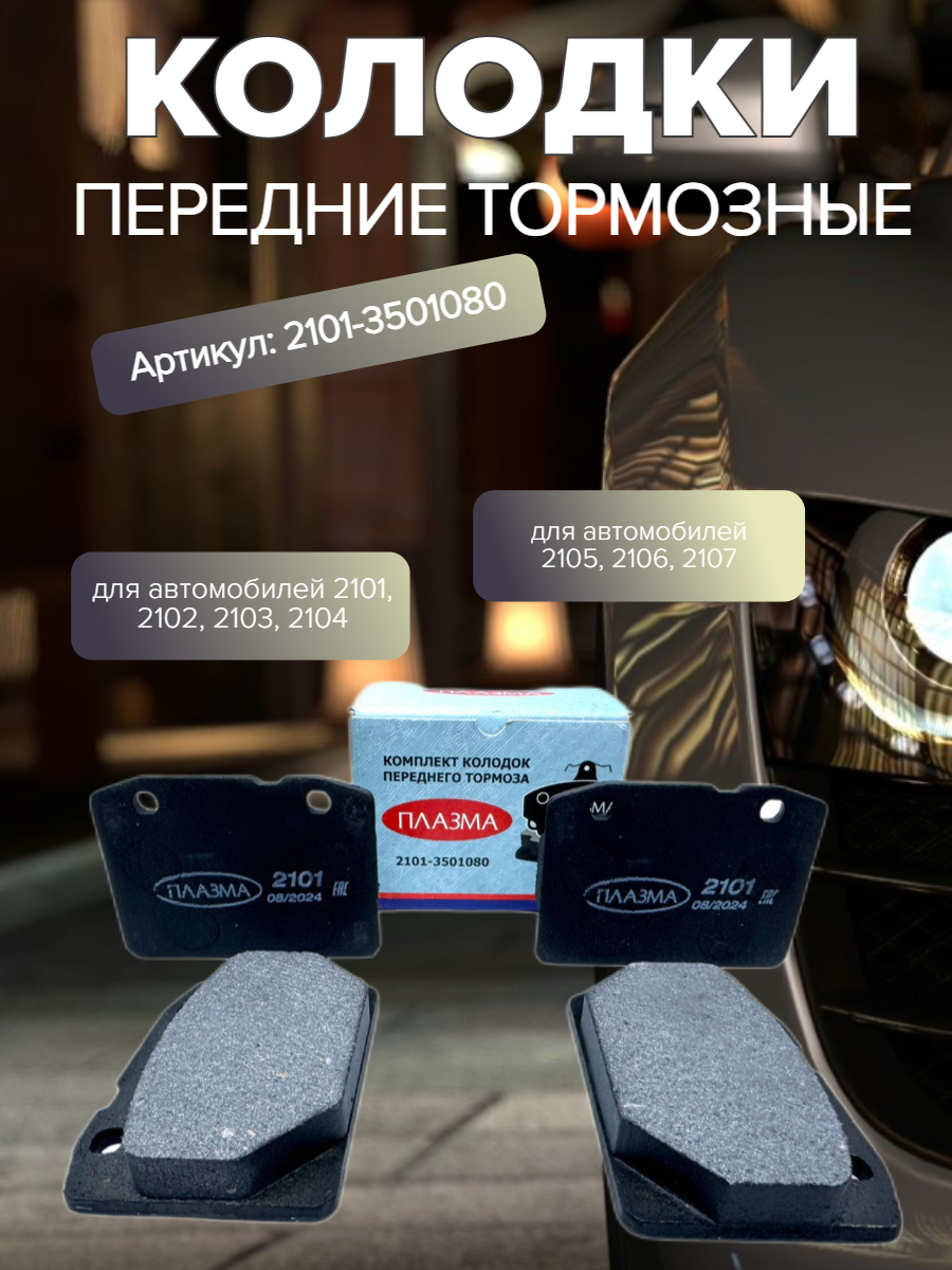 Передние тормозные колодки на 2101 2102 2103 2104 2105 2106 2107
