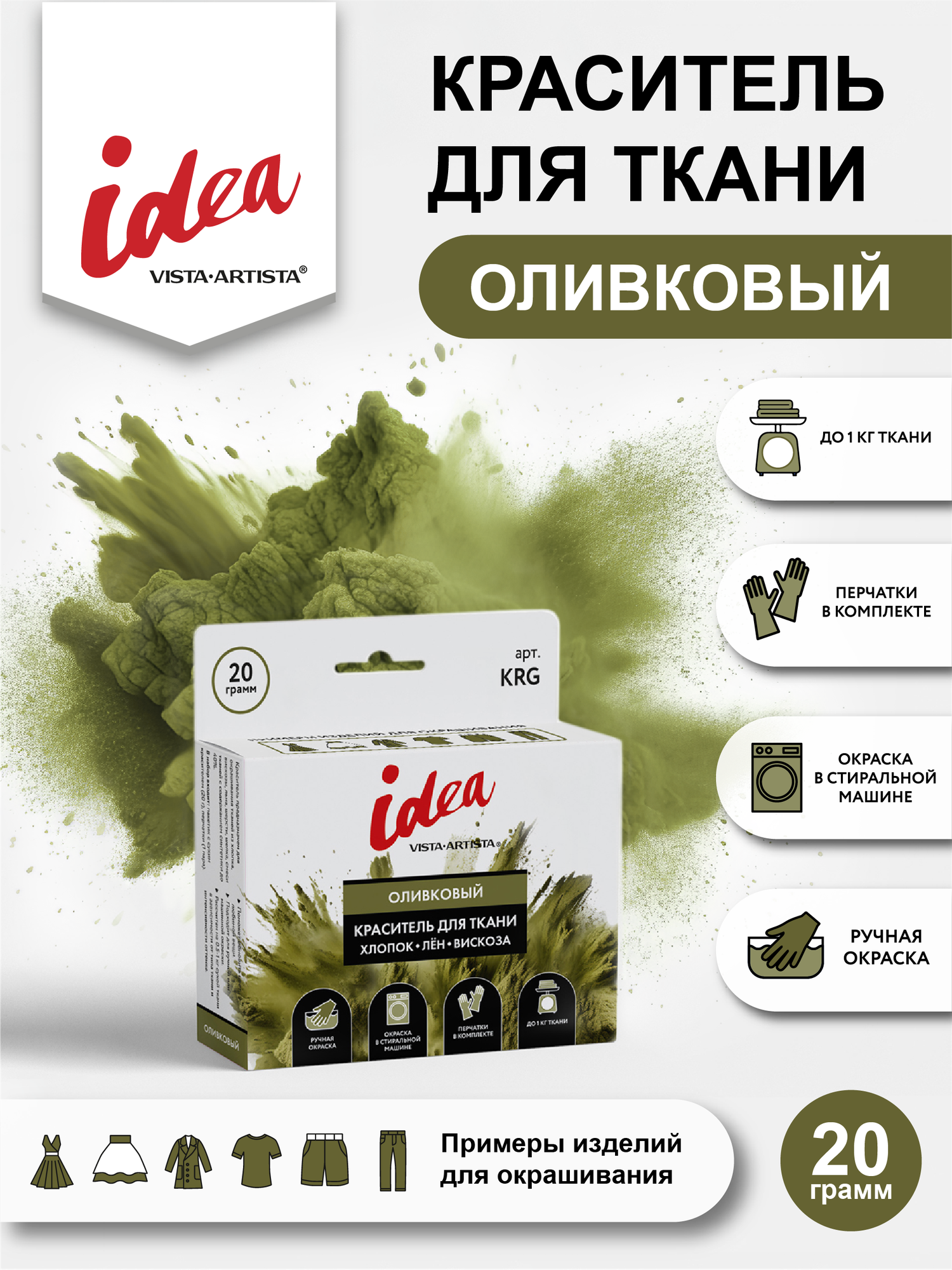 Краска для ткани "VISTA-ARTISTA" краситель KRG 20 г оливковый