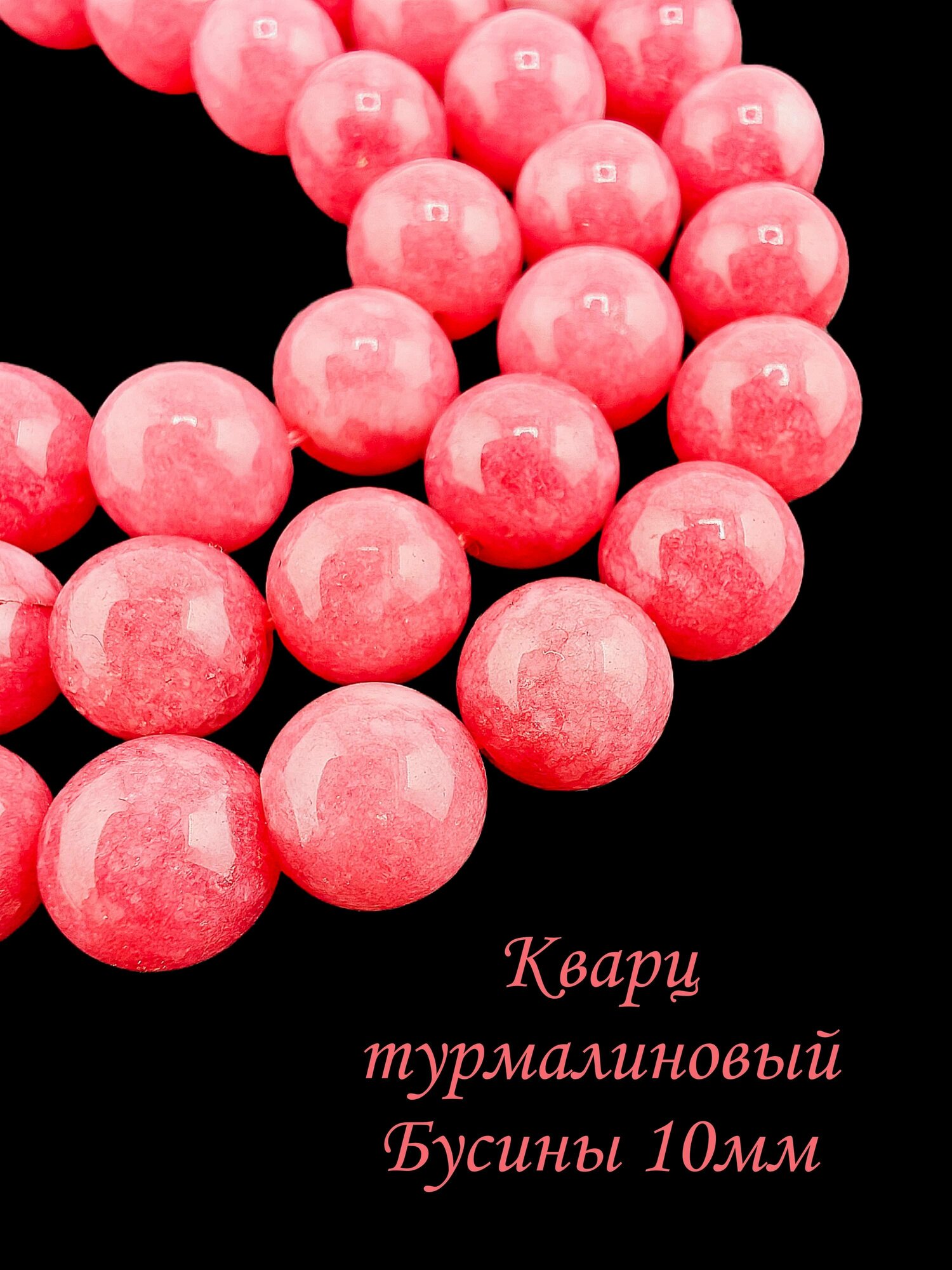 Турмалиновый кварц, бусины шарик 10 мм, 36-38 см/нить, около 38 шт, для браслетов, бус, украшений