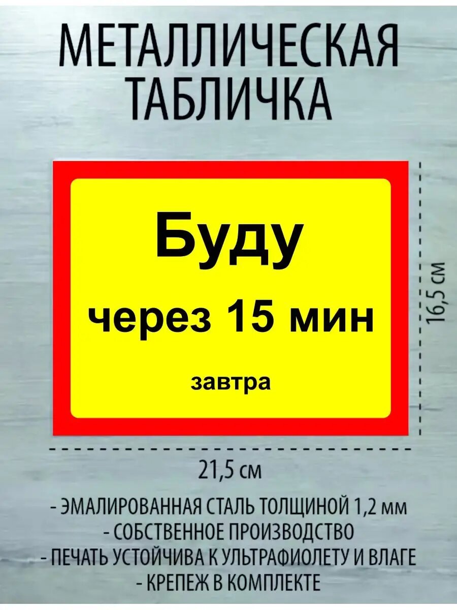Металлическая табличка "Буду через 15 минут завтра"