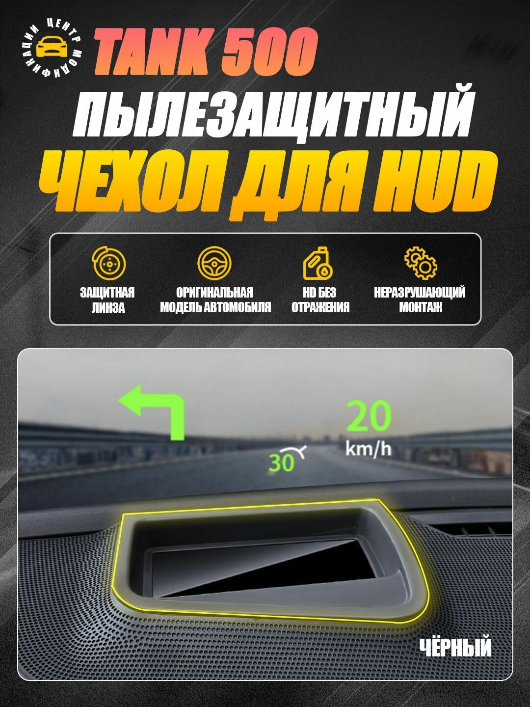 Автомобильная защитная крышка для HUD-дисплея TANK500 Аксессуары для панели приборов.