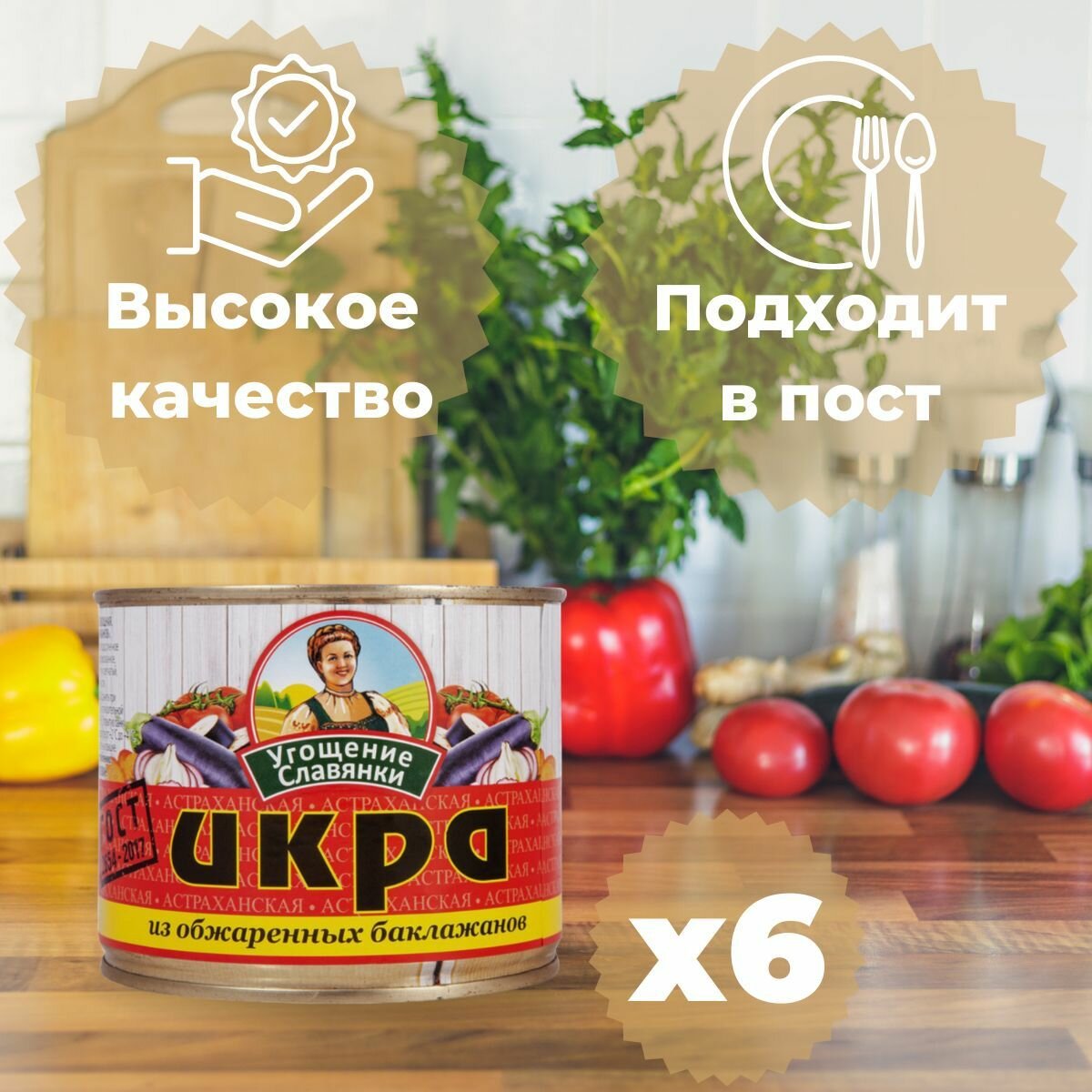 Икра из обжаренных баклажанов Угощение Славянки, 545 гр. 6 шт.