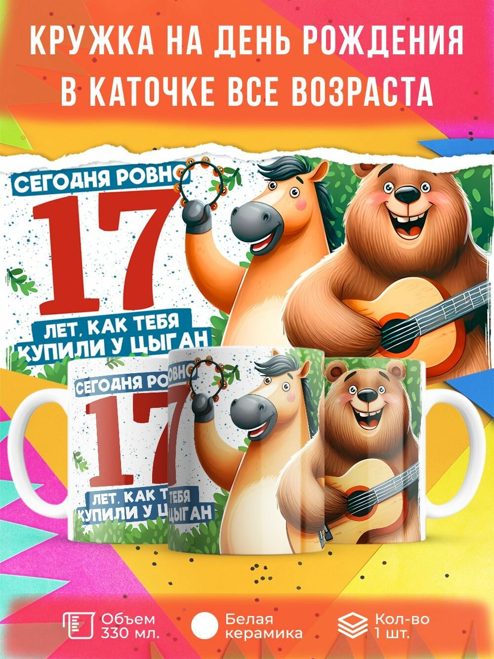 Кружка на День Рождения 330 мл, "Сегодня ровно 17 лет, как тебя купили у цыган"