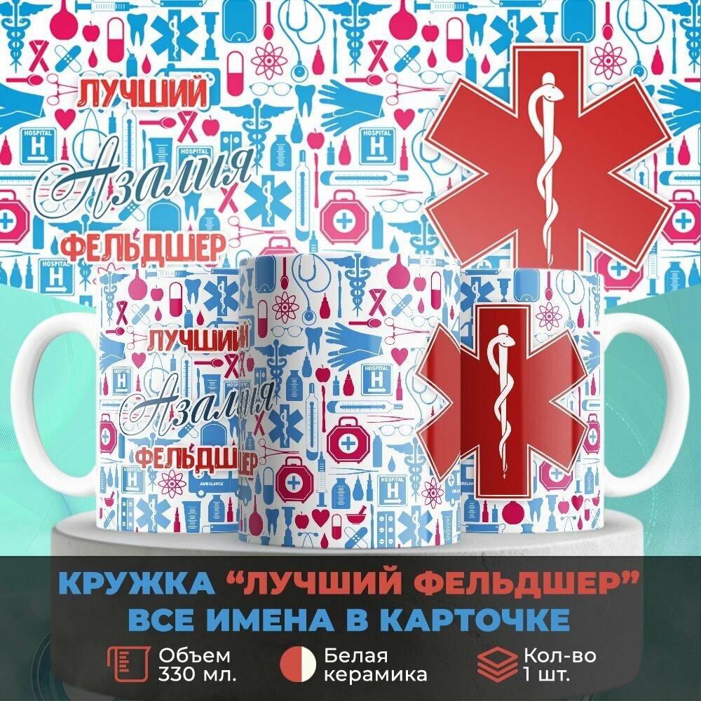 Кружка Азалия лучший фельдшер, 330мл