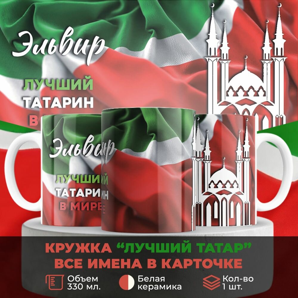 Кружка 330мл. Эльвир, лучший татарин в мире