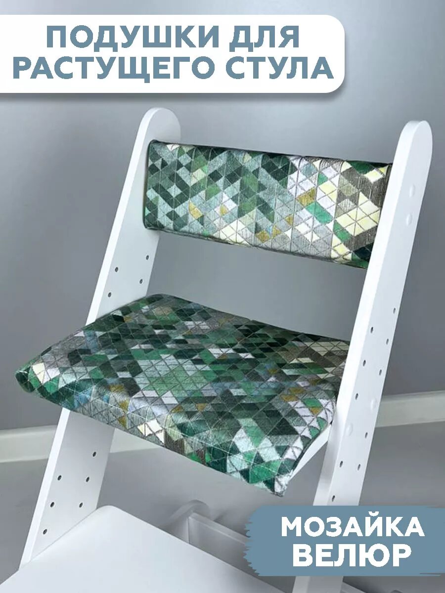 Подушки для растущего стула