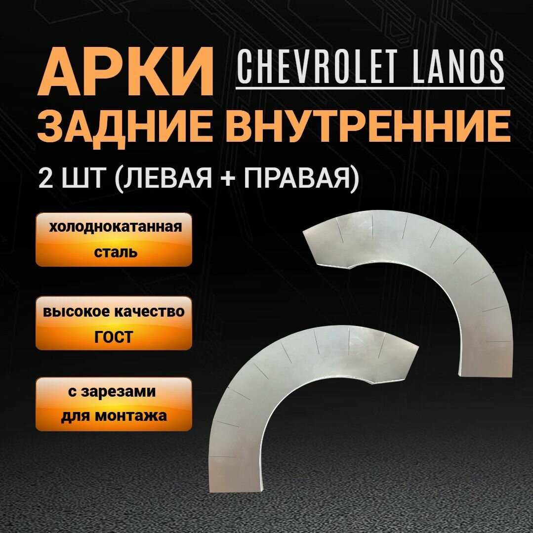Внутренние арки на Шевроле Ланос левая + правая/ ремонтные задние внутренние арки Chevrolet Lanos / 2 шт; толщина 0,8 мм