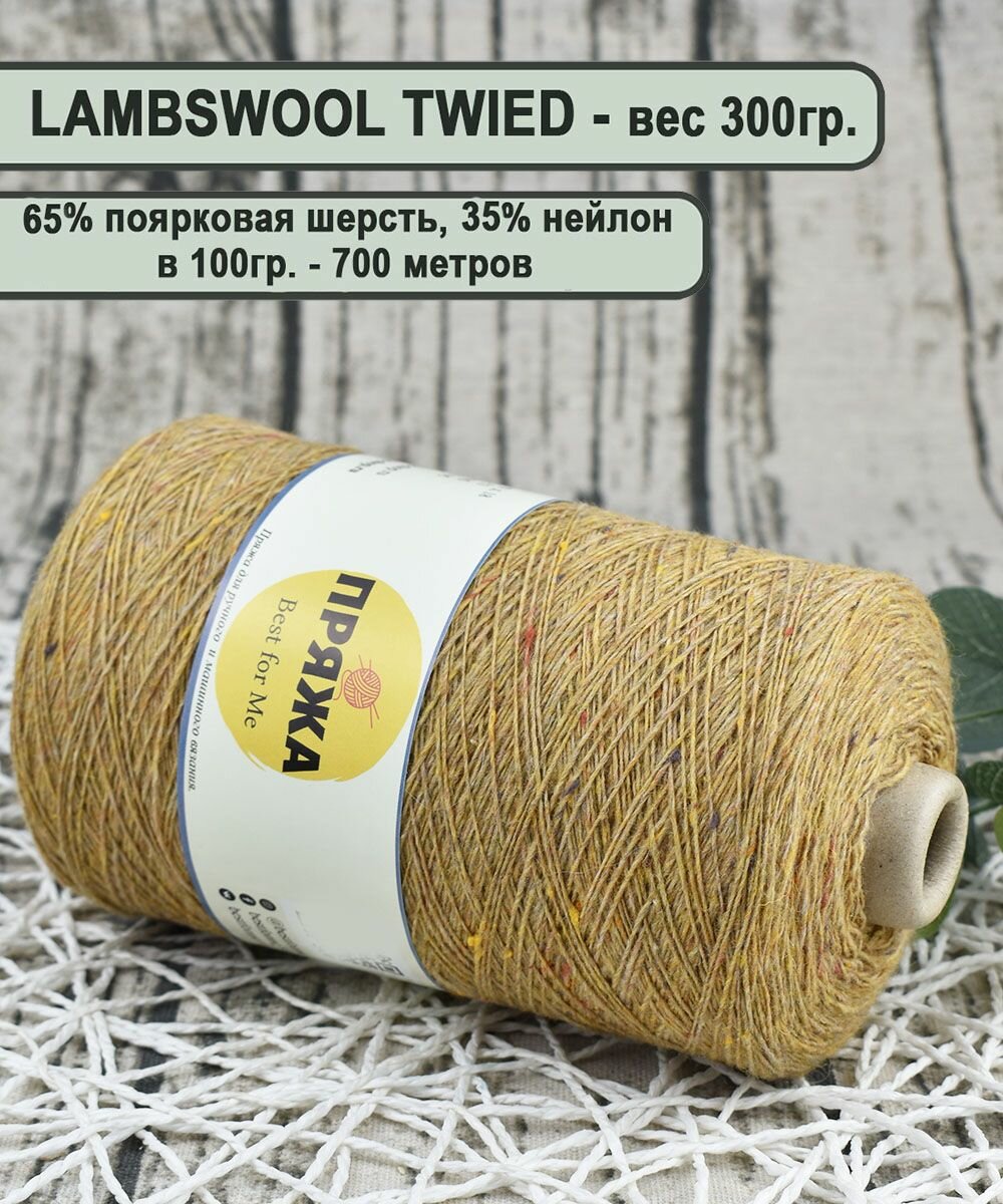 Пряжа на бобине твид (TWEED) , 65% поярковая шерсть, 35% полиамид, 100гр./700мет цв. 726 песочный (вес бобины 300гр.)