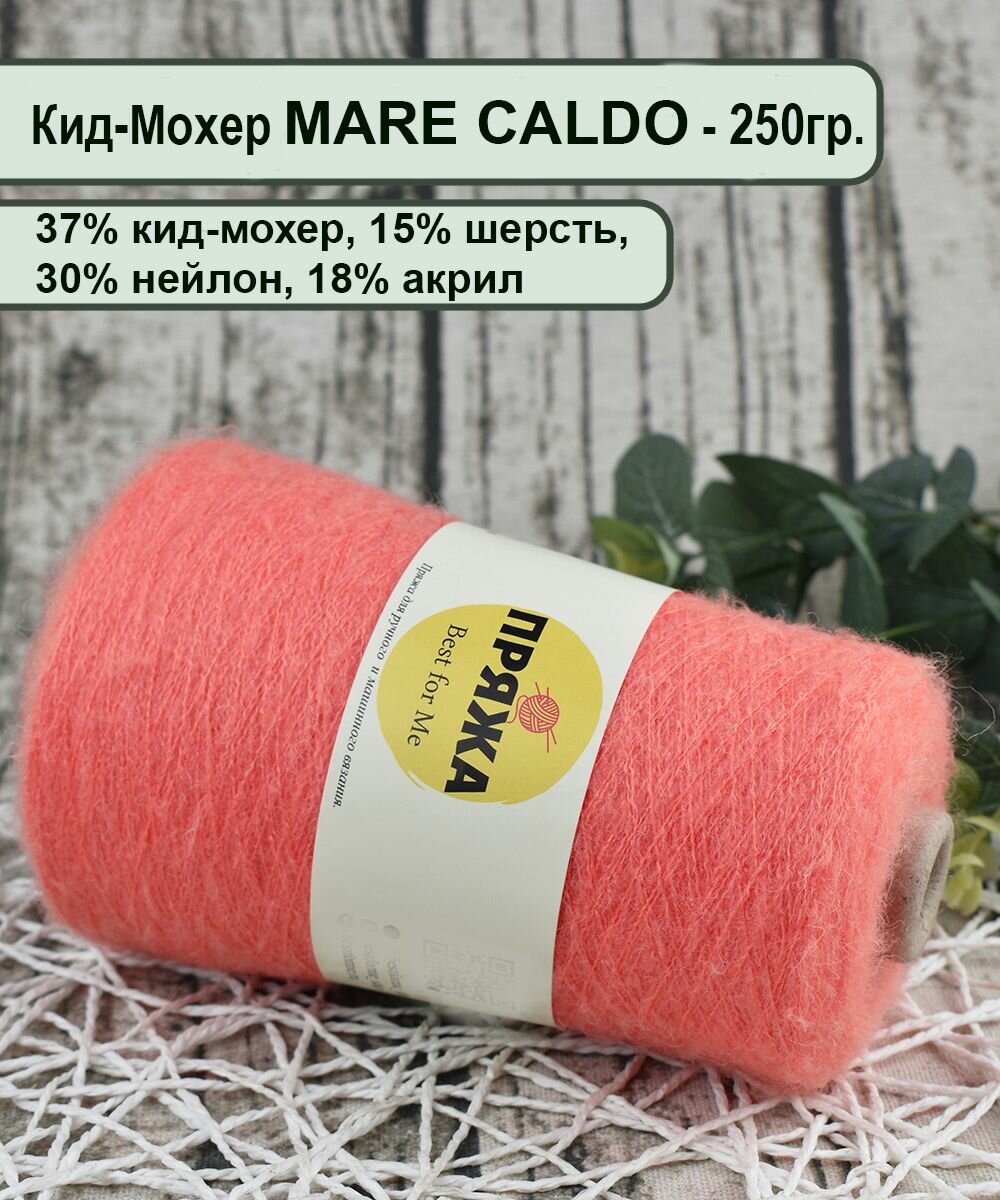 Пряжа Кид-Мохер MARE CALDO 37% кид-мохер, 15% шерсть, 30%/18%, 100гр./1300мет. цв. 929 ЯРК. Коралловый (вес 250гр.)