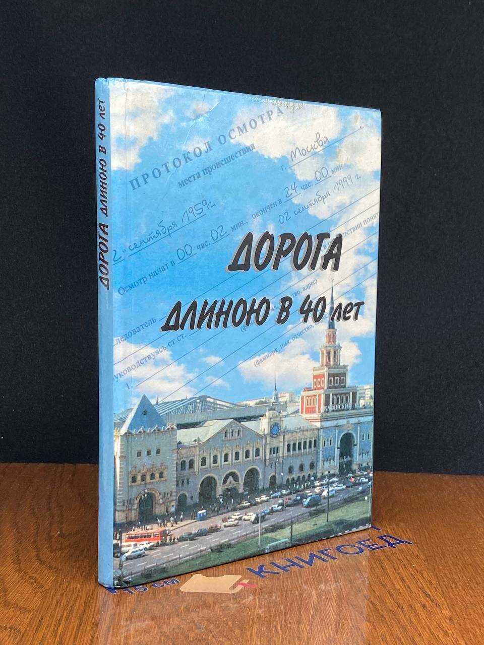 Книга. Дорога длиною в 40 лет 1999 (2041834548724)