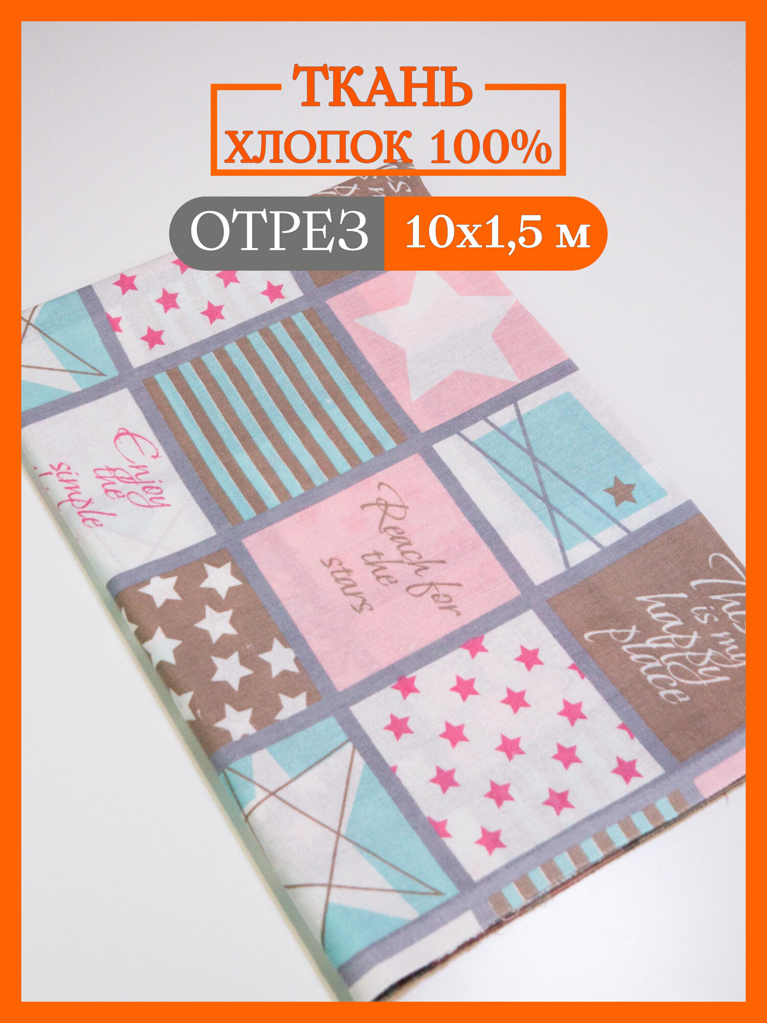 Ткань для рукоделия и шитья Texxet цветная, 10х1,5 м, бязь, 100% хлопок "Звездная мозаика на сером"
