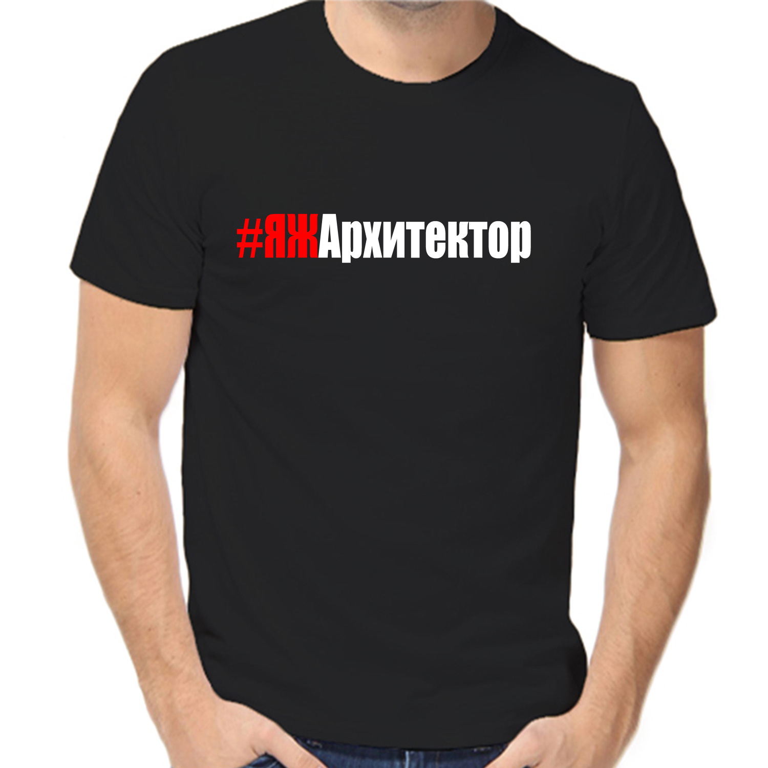 Футболка яж архитектор