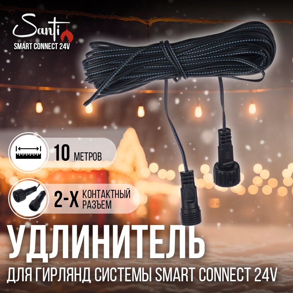 Удлинитель 10 м зеленый, 2-х контактный, для гирлянд системы Smart connect 24V