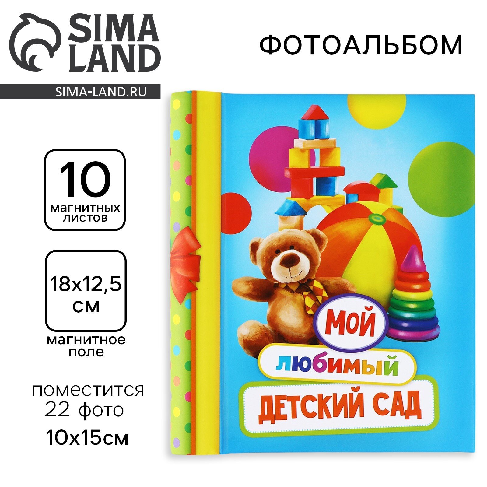 Фотоальбом магнитный на 22 фото, 10 листов «Мой любимый детский сад»
