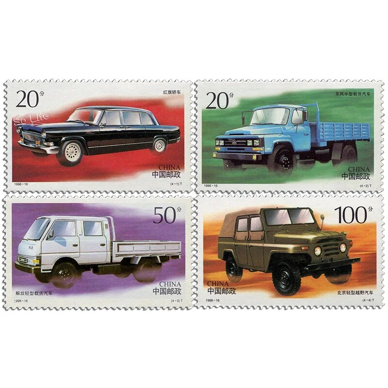 1996-16, Китай Авто. Почтовые марки, 4 штуки, Филатели, Почтовые расходы, Коллекция