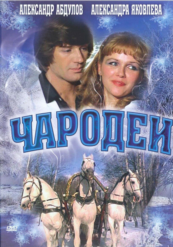 Чародеи (региональное издание)