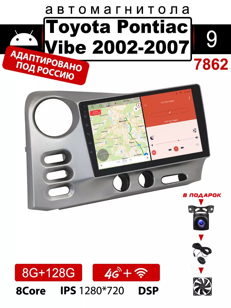 Магнитола для Toyota Pontiac Vibe 2002-2007(8ядер,8/128ГБ)