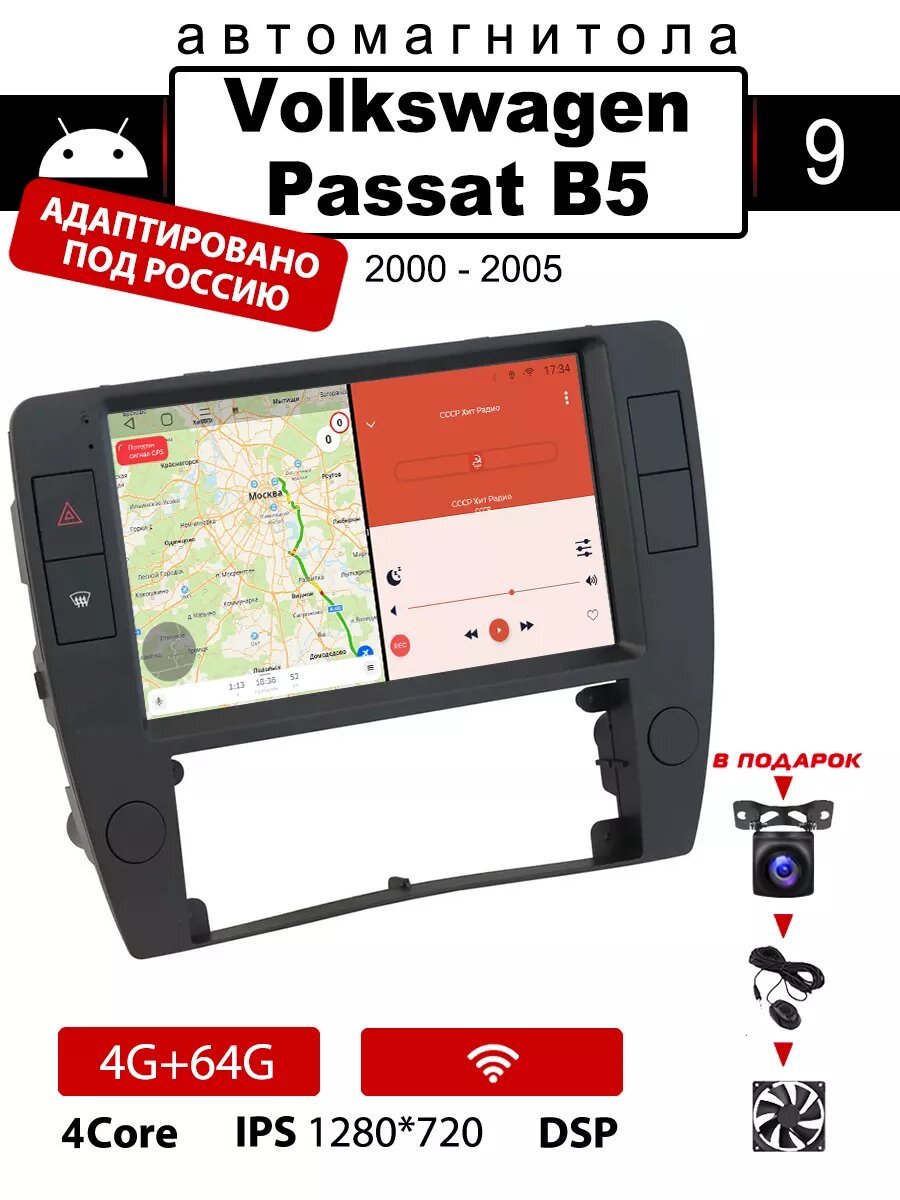 Магнитола Volkswagen Passat B5 2000 - 2005(4 ядер, 4/64 ГБ)