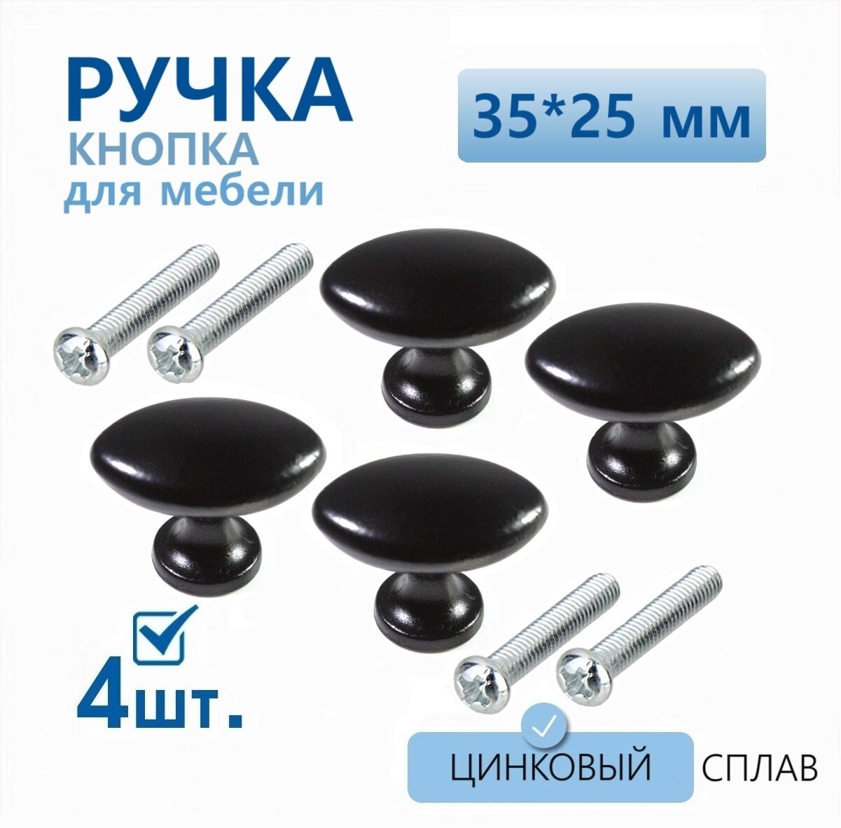 Ручка для мебели черная овальная 35х25 мм 4 шт, ручка кнопка для кухонной мебели, шкафа, комода