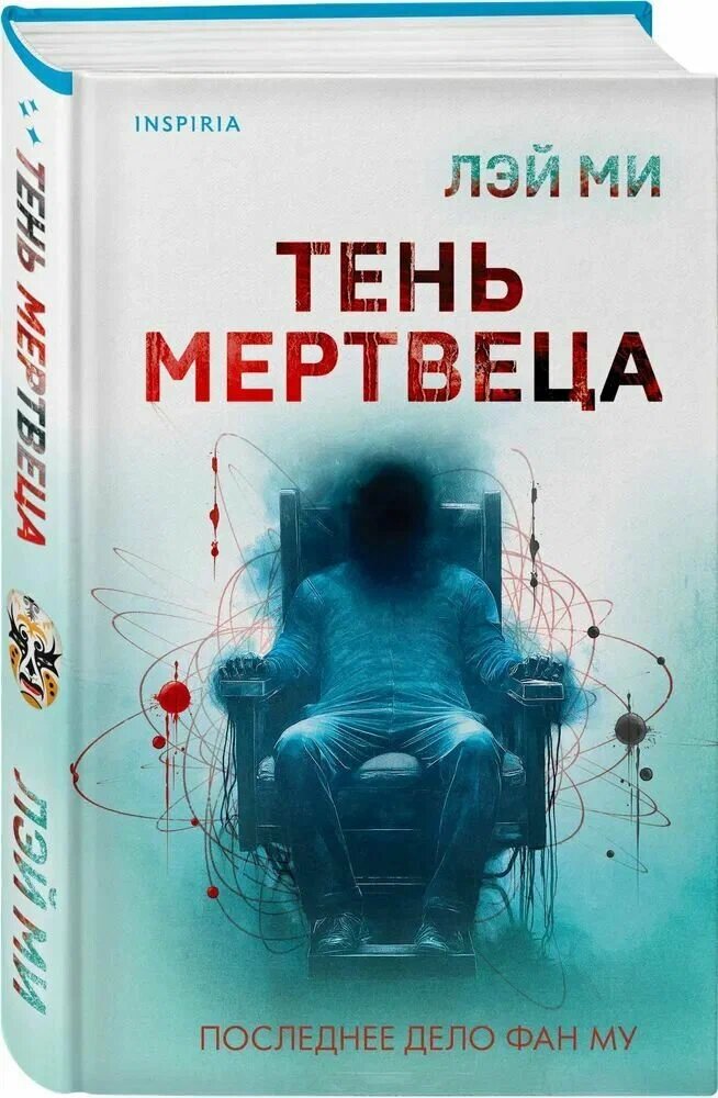 Тень мертвеца Последнее дело Фан Му Книга Лэй Ми 16+