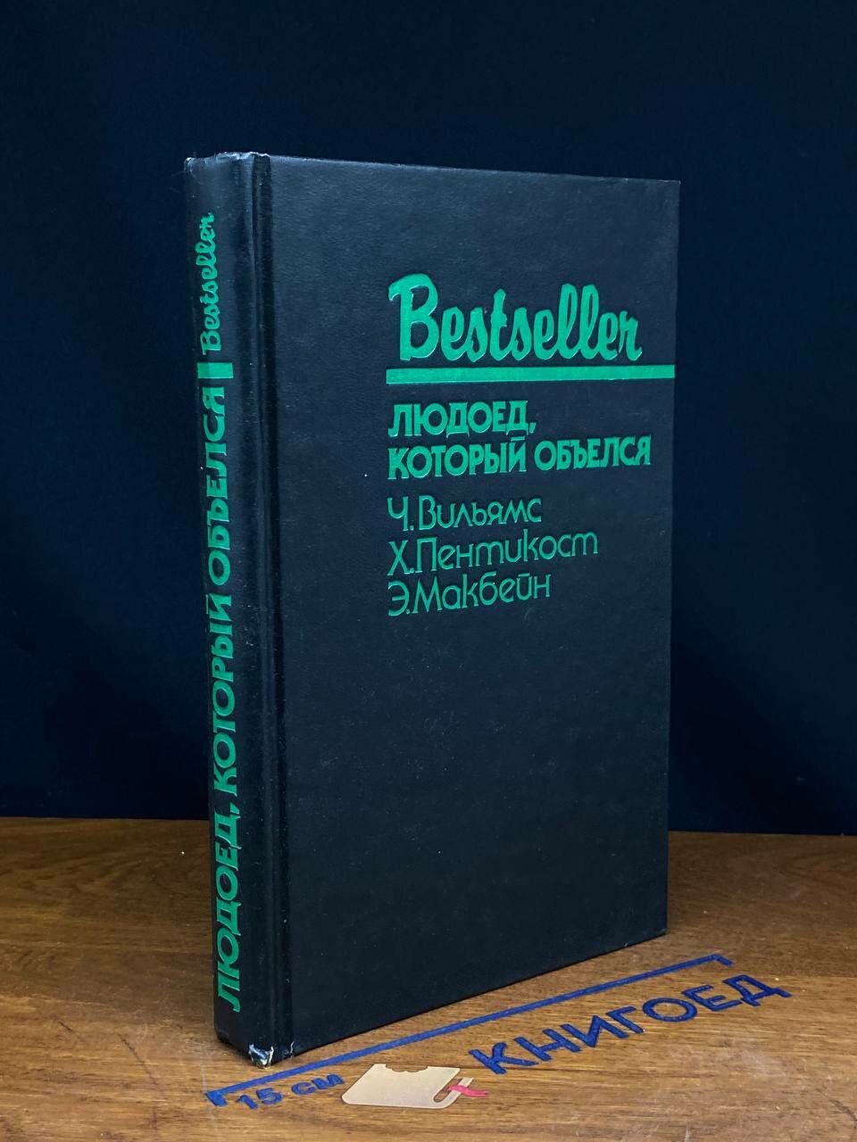 Книга. Людоед, который объелся 1991 (2042023831177)