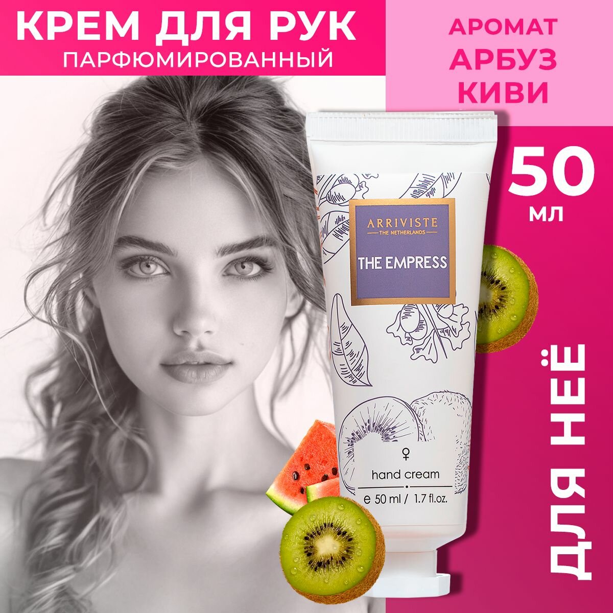 Крем для рук женский парфюмированный The Empress (Императрица)