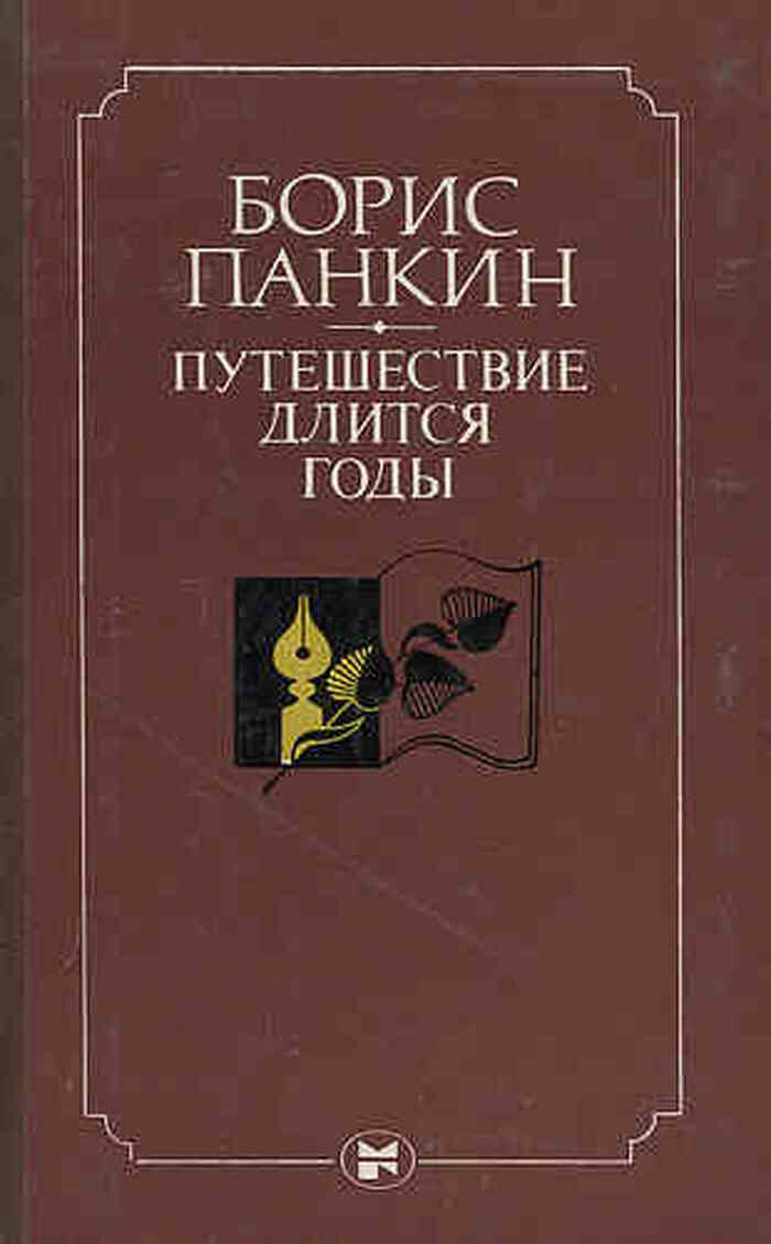 Путешествие длится годы