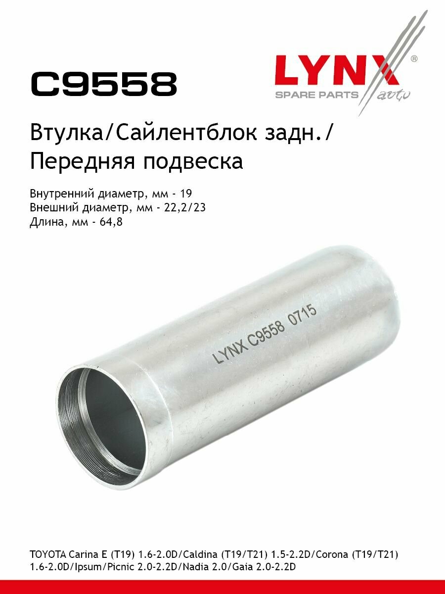 LYNXauto Сайлентблок TOYOTA Carina E(T19) 1.6-2.0D 92-97 / Caldina(T19/T21) 1.5-2.2D 92-02 / Corona(T19/T21) 1.6-2.0D 92-01 / Ipsum / Picnic 2.0-2.2D 96-01 / Nadia 2.0 98-03 / Gaia 2.0-2.2D 98-04