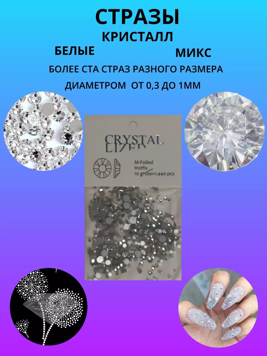 Стразы кристалл белые