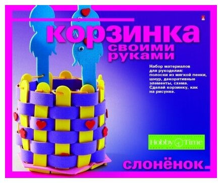 Набор для детского творчества и рукоделия. Корзинка из фоамирана. Слоненок. Hobby Time