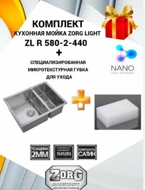 Комплект мойка кухонная ZorG ZL R 580-2-440 нержавеющая сталь сатин с микротекстурной губкой две чаши оборачиваемая