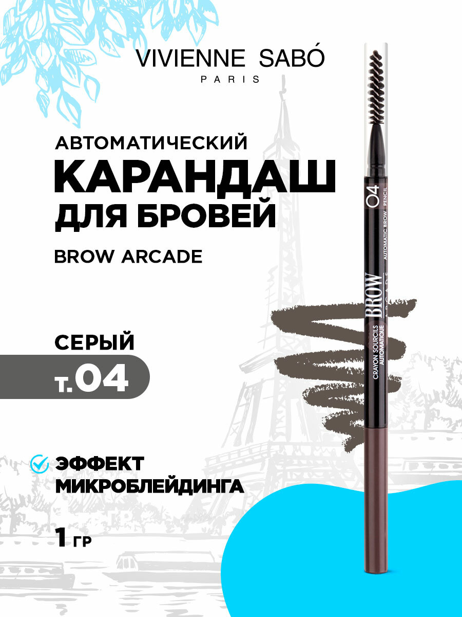 Карандаш для бровей автоматический Vivienne Sabo Brow Arcade стойкий, тон 04 серый