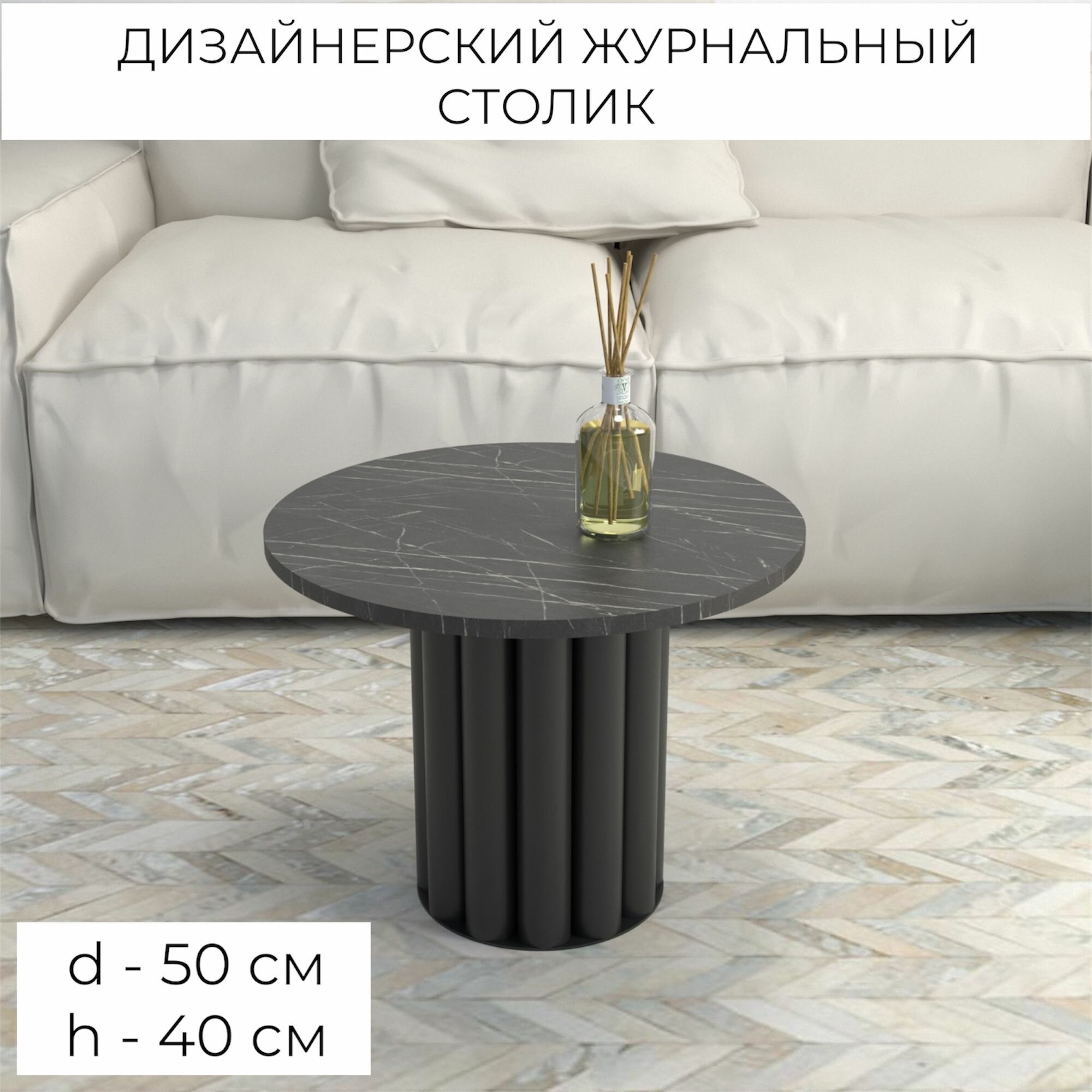 Столик журнальный Open Design 50 см со столешницей под черный мрамор