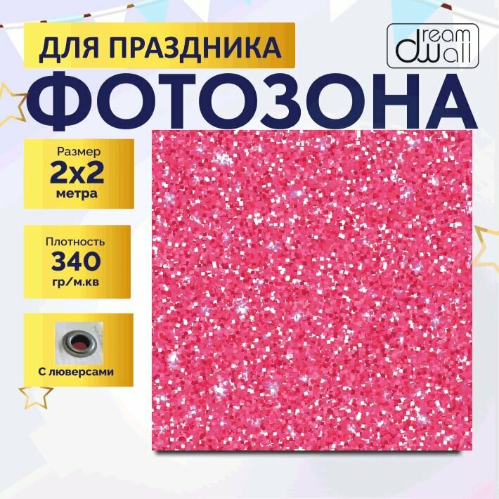 Фотозона баннер Розовые пайетки 200х200