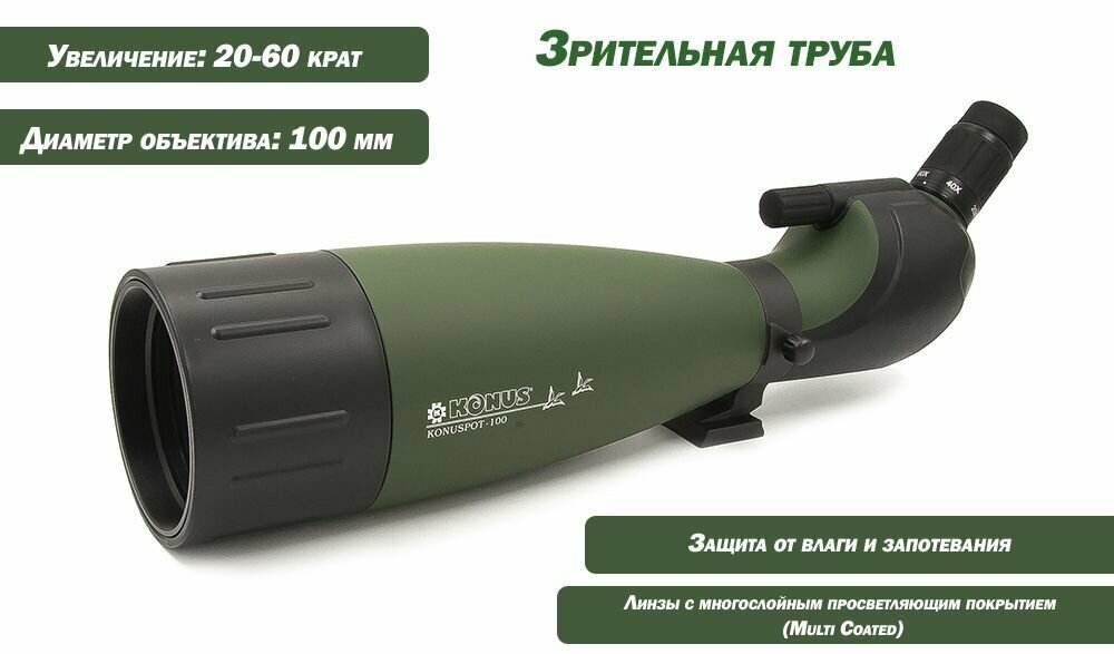 Зрительная труба Konuspot-100 20-60X100, адаптер для смартфона