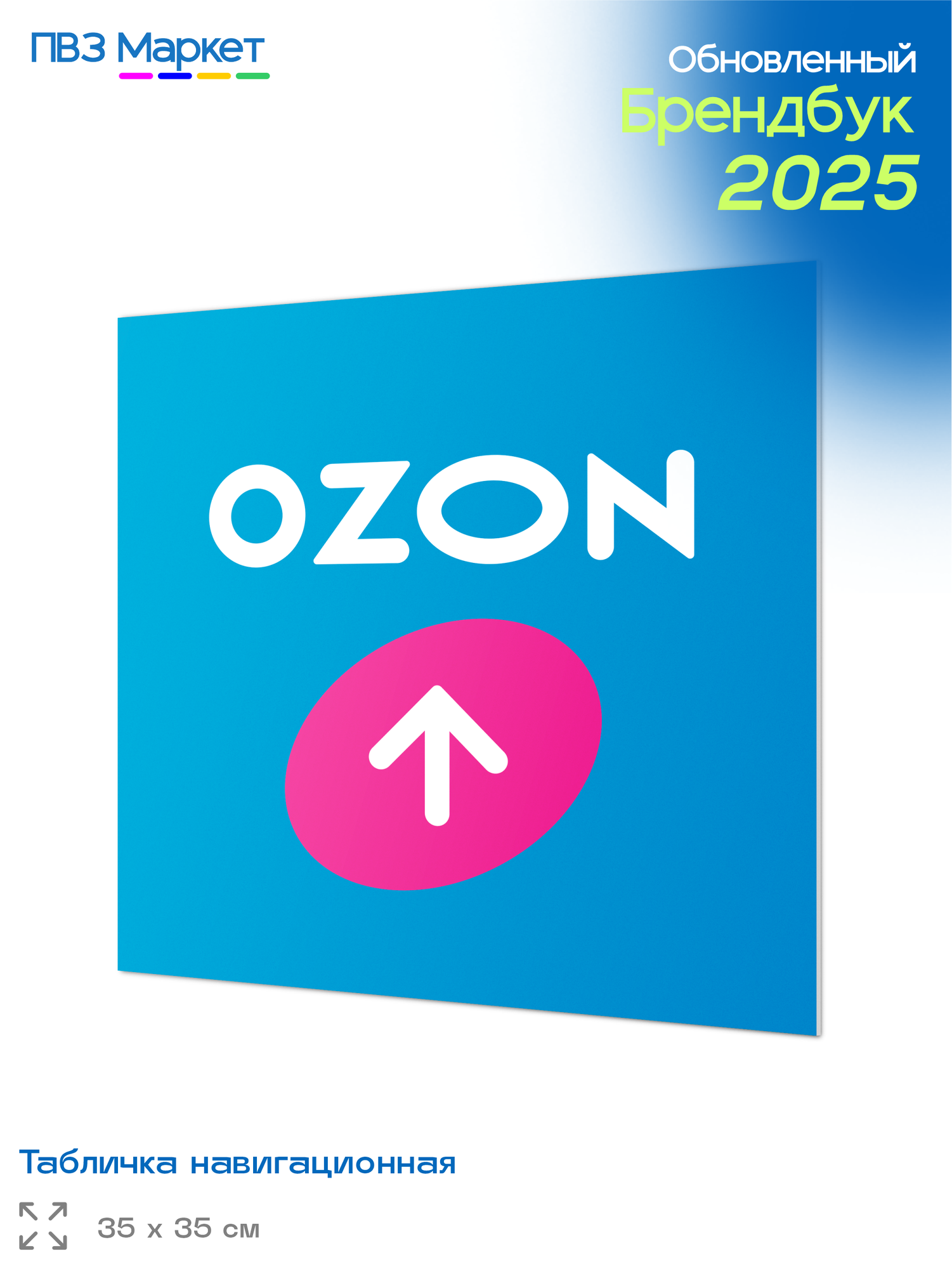 Информационный указатель для ПВЗ по брендбуку, навигационная табличка наверх, 35х35 см, Адентика Технолоджи